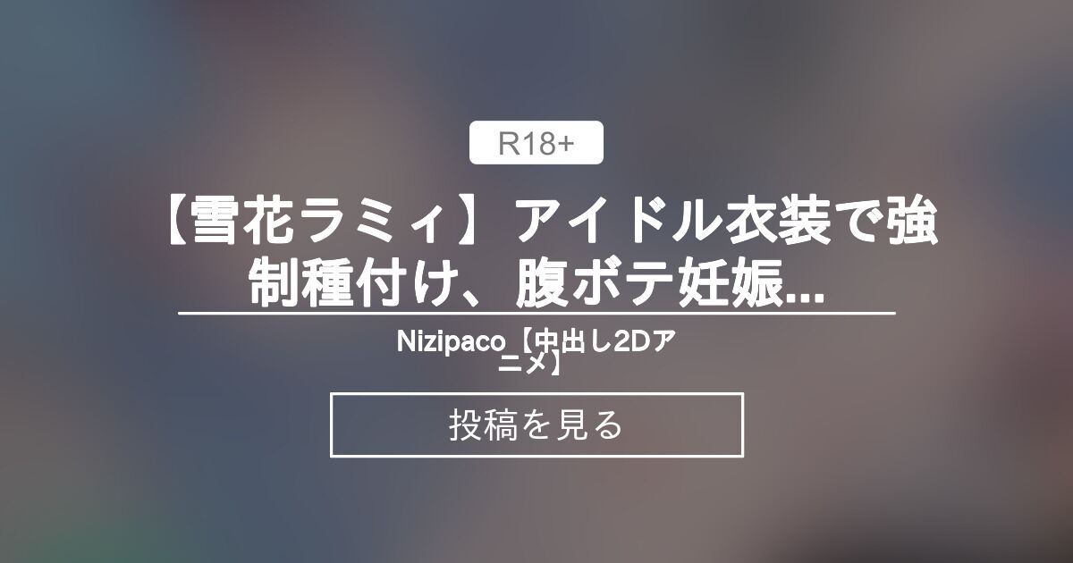 【illust】 【雪花ラミィ】アイドル衣装で〇〇種付け、腹ボテ妊娠【illust】 - Nizipaco【中出し2Dアニメ】 (Kyu)の ...