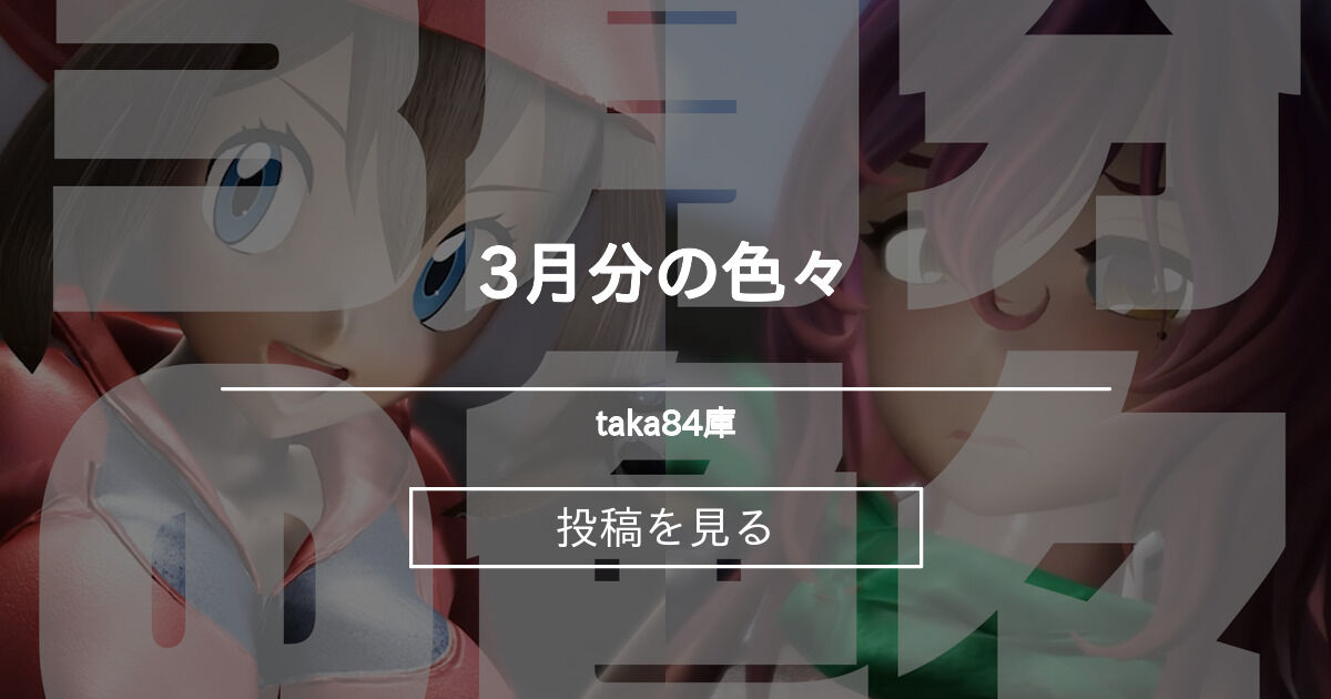 3月分の色々 - taka84庫 (taka84)の投稿｜ファンティア[Fantia]