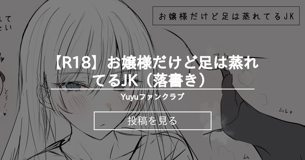 【足フェチ】 【R18】お嬢様だけど足は蒸れてるJK（落書き） - Yuyuファンクラブ (Yuyu)の投稿｜ファンティア[Fantia]
