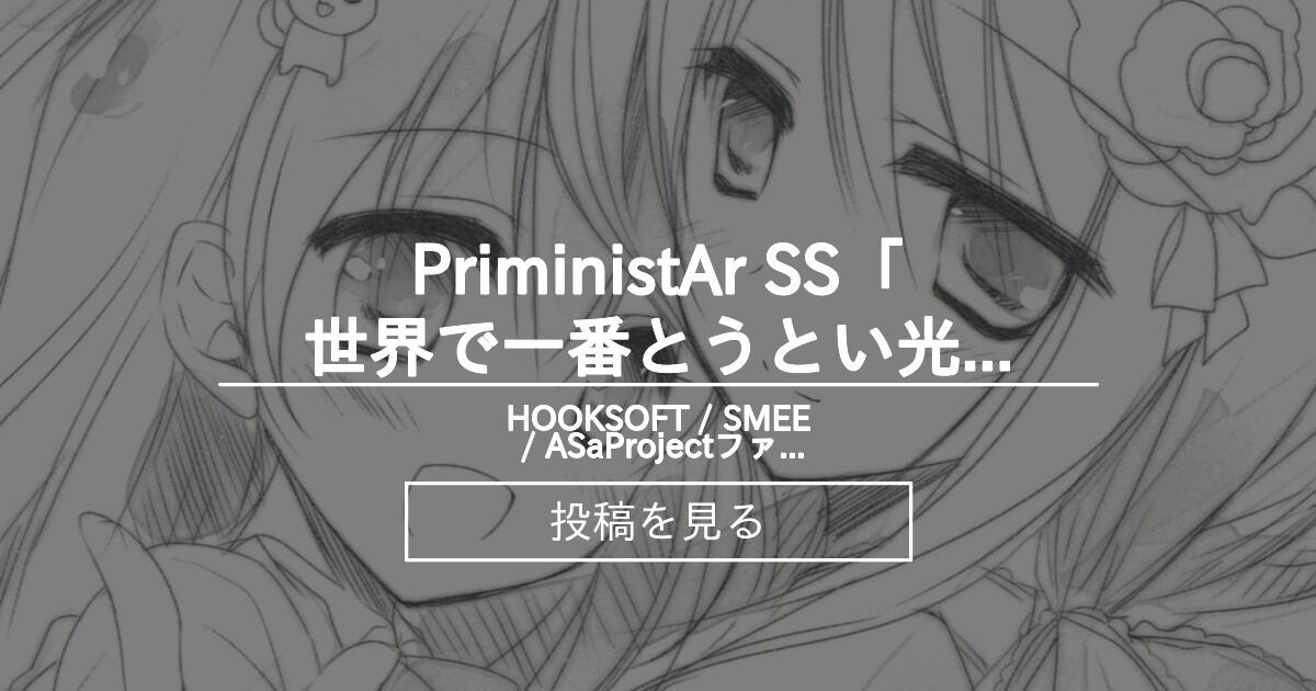【HOOKSOFT】 PriministAr SS「世界で一番とうとい光」 - HOOKSOFT / SMEE / ASaProjectファンクラブ (HOOKSOFT / SMEE ...