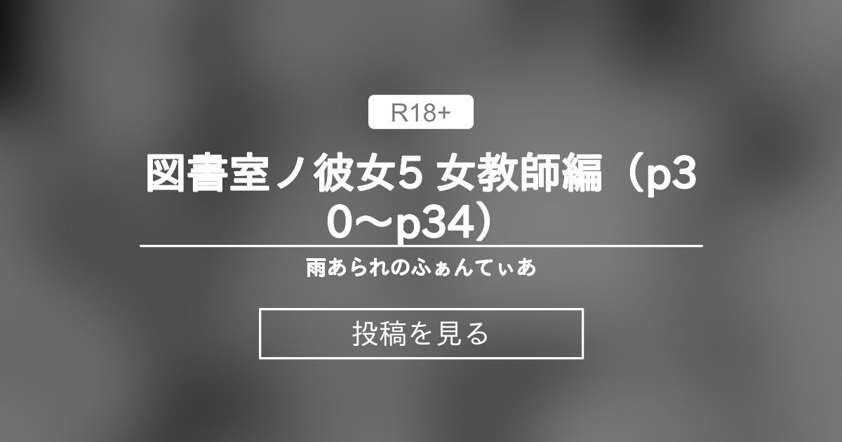 図書室ノ彼女5 女教師編（p30～p34） - 雨あられのふぁんてぃあ (雨あられ)の投稿｜ファンティア[Fantia]