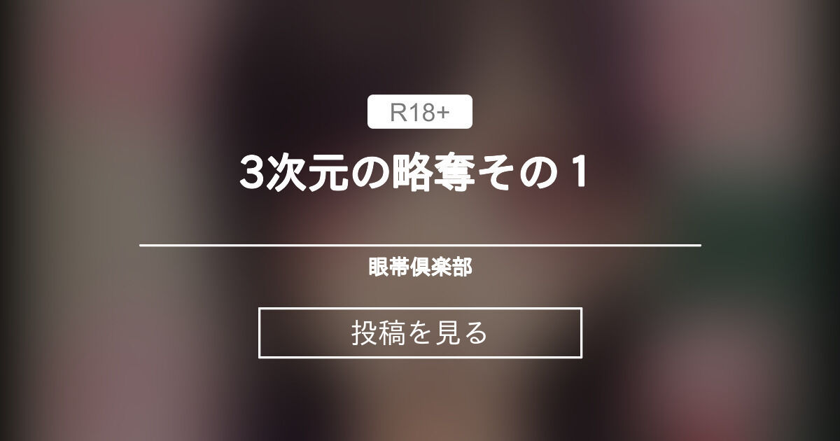【3次元の略奪】 3次元の略奪その1 - 眼帯倶楽部 (BeLu)の投稿｜ファンティア[Fantia]