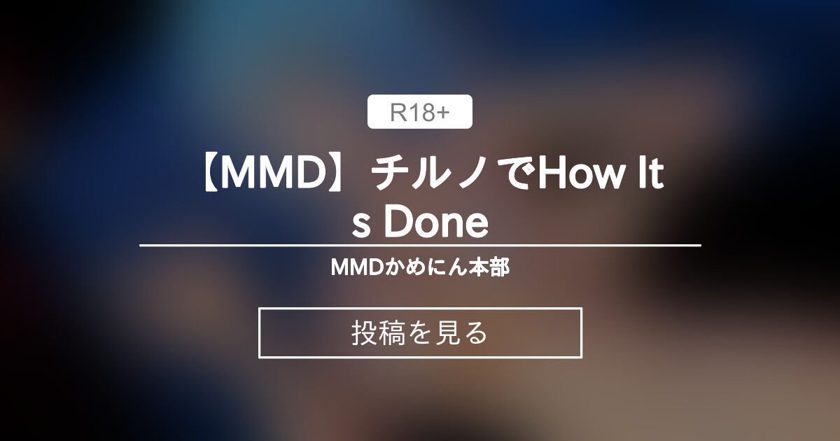 【mmd】 【MMD】チルノでHow It's Done - MMDかめにん本部 (かめにん)の投稿｜ファンティア[Fantia]