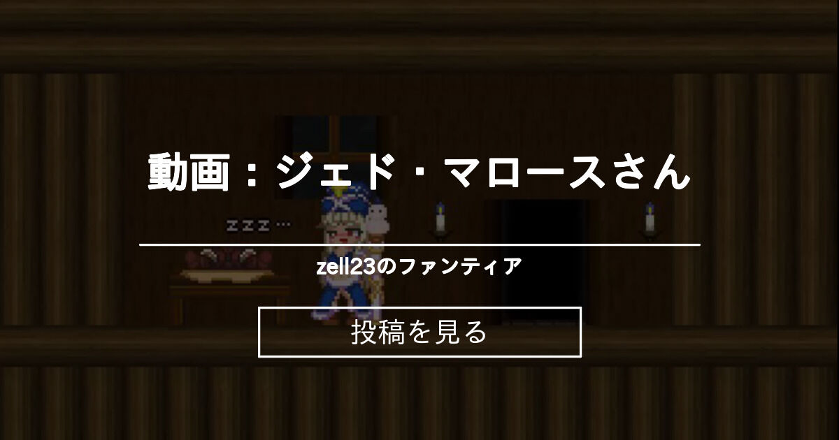 【R-18】 動画：ジェド・マロースさん - zell23のファンティア (zell23)の投稿｜ファンティア[Fantia]