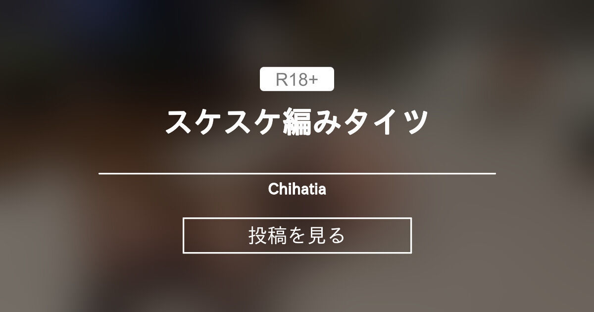 【巨乳 Hcup 透け透け】 スケスケ編みタイツ💓 - Chihatia💓 (Chihary)の投稿｜ファンティア[Fantia]