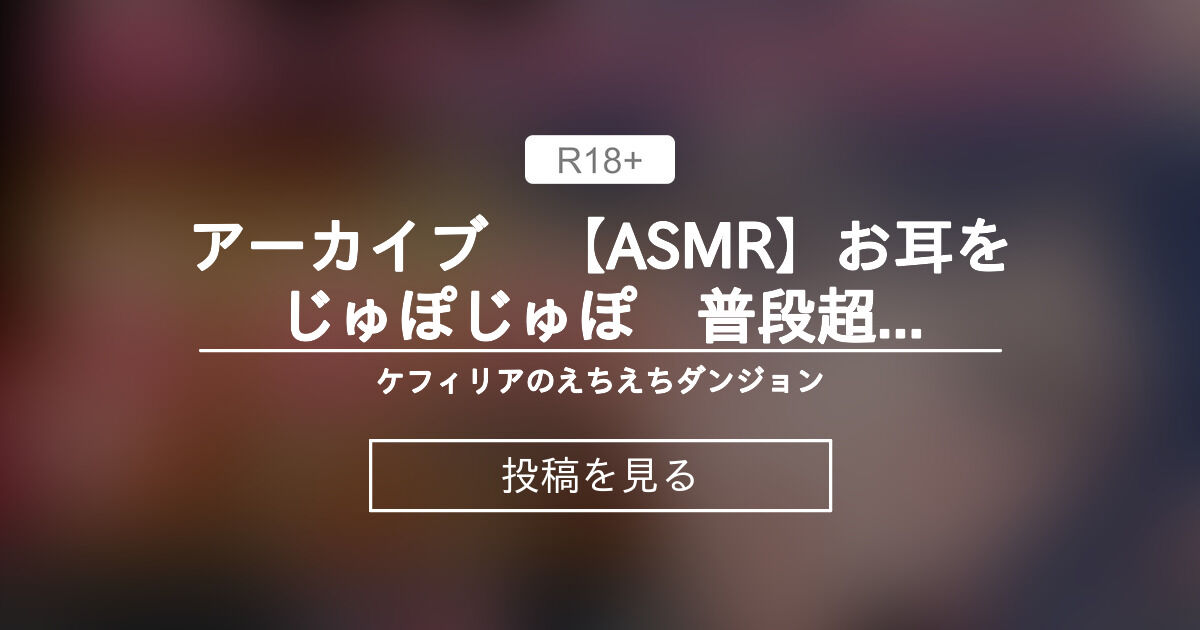 【Vtuber】 🔴アーカイブ 【ASMR】お耳をじゅぽじゅぽ♡ 普段超絶Mな吸血鬼による 攻めのれろぐぽっ/// - 💜🔞ケフィリアのえちえ ...