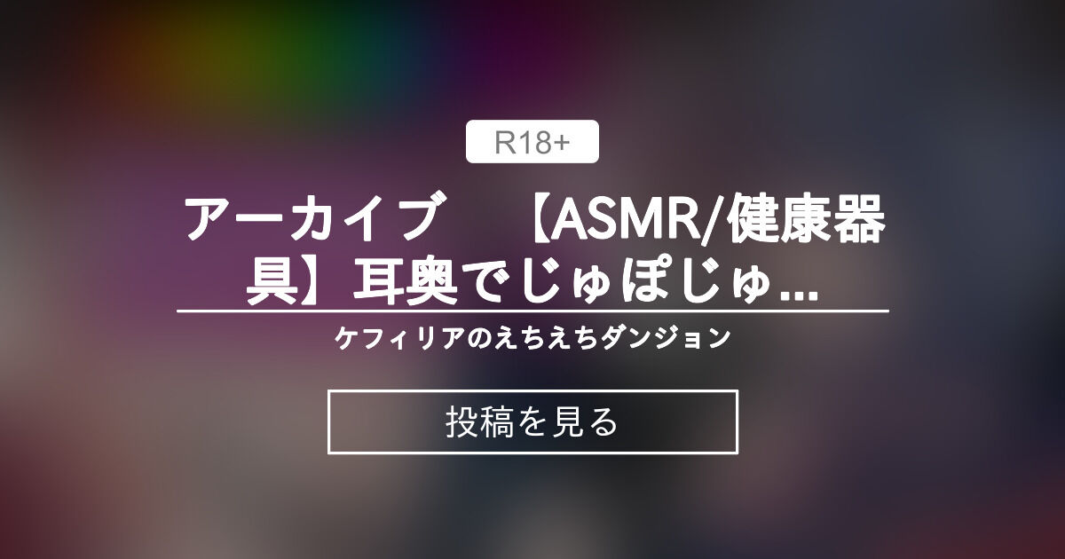 【Vtuber】 🔴アーカイブ 【ASMR/健康器具】耳奥でじゅぽじゅぽ///されながらはむはむされるASMR♡ - 💜🔞ケフィリアのえちえち ...