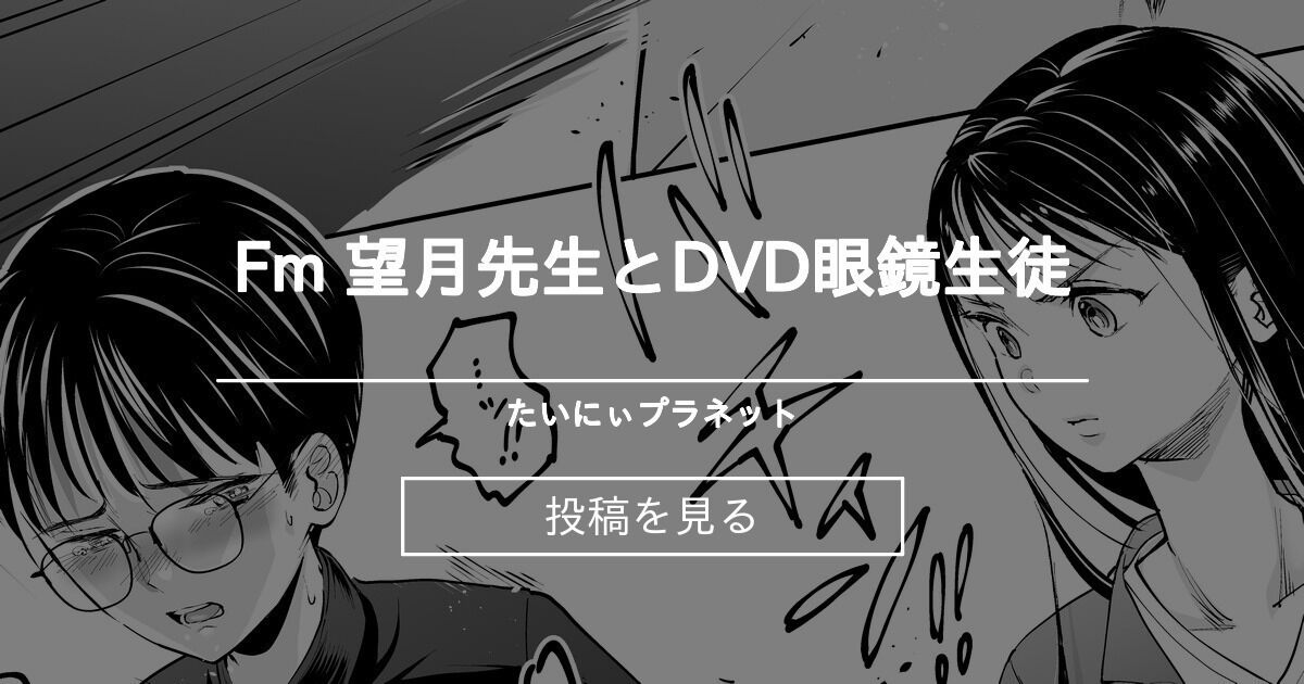 【スパンキング】 Fm 望月先生とDVD眼鏡生徒 - たいにぃプラネット (白山凛)の投稿｜ファンティア[Fantia]