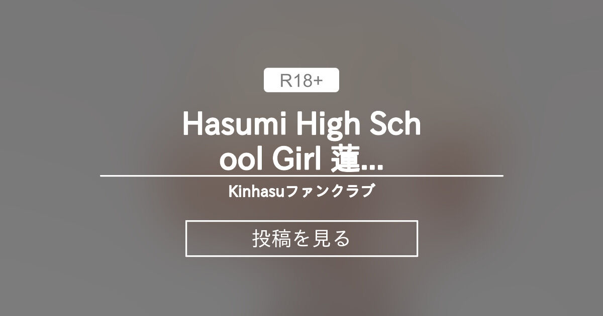 Hasumi High School Girl 蓮美 〇〇〇〇 - Kinhasuファンクラブ (Kinhasu)の投稿｜ファンティア[Fantia]