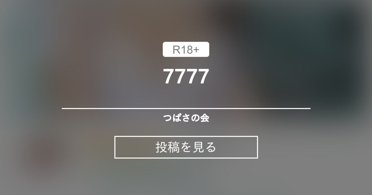 7777 - つばさの会 (天海つばさ)の投稿｜ファンティア[Fantia]