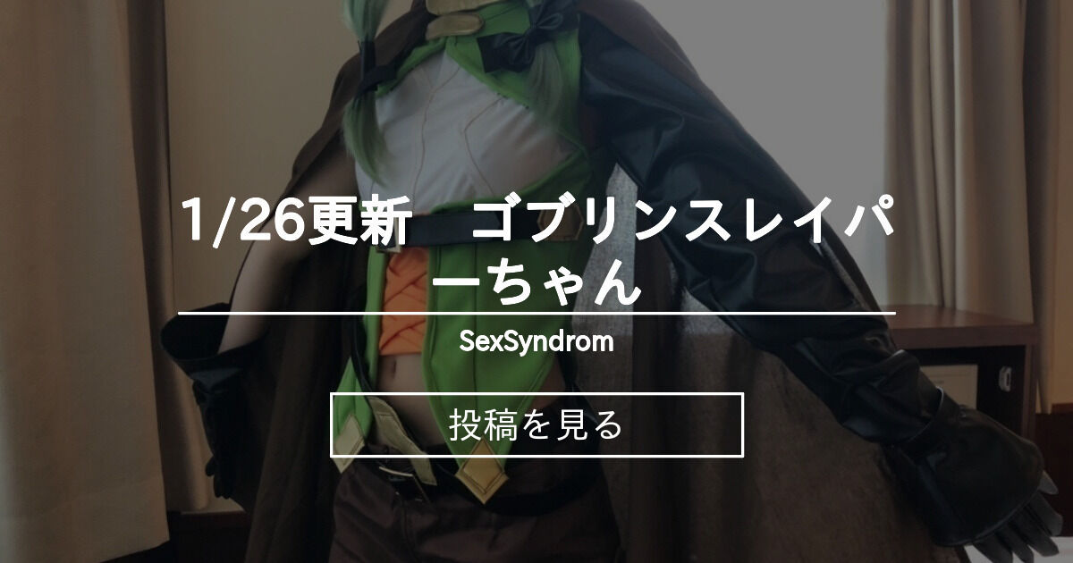 1 26更新 ゴブリンスレイパーちゃん Sexsyndrom≠💍 。 Sexsyndrome の投稿｜ファンティア[fantia]