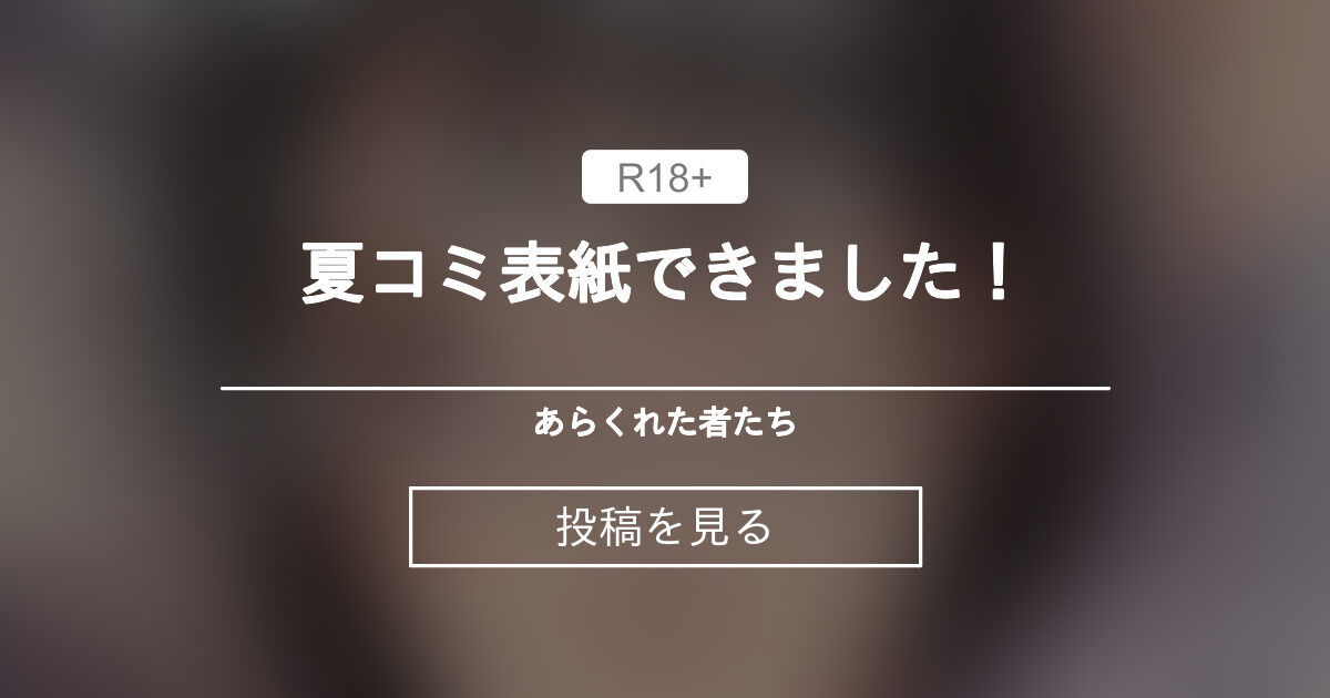 【C92】 夏コミ表紙できました！ - あらくれた者たち (あらくれ)の投稿｜ファンティア[Fantia]