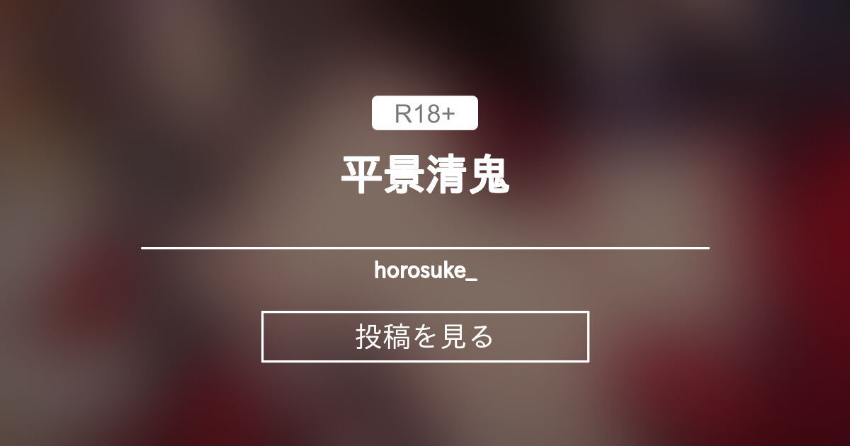 平景清×鬼 - horosuke_ (horosuke)の投稿｜ファンティア[Fantia]