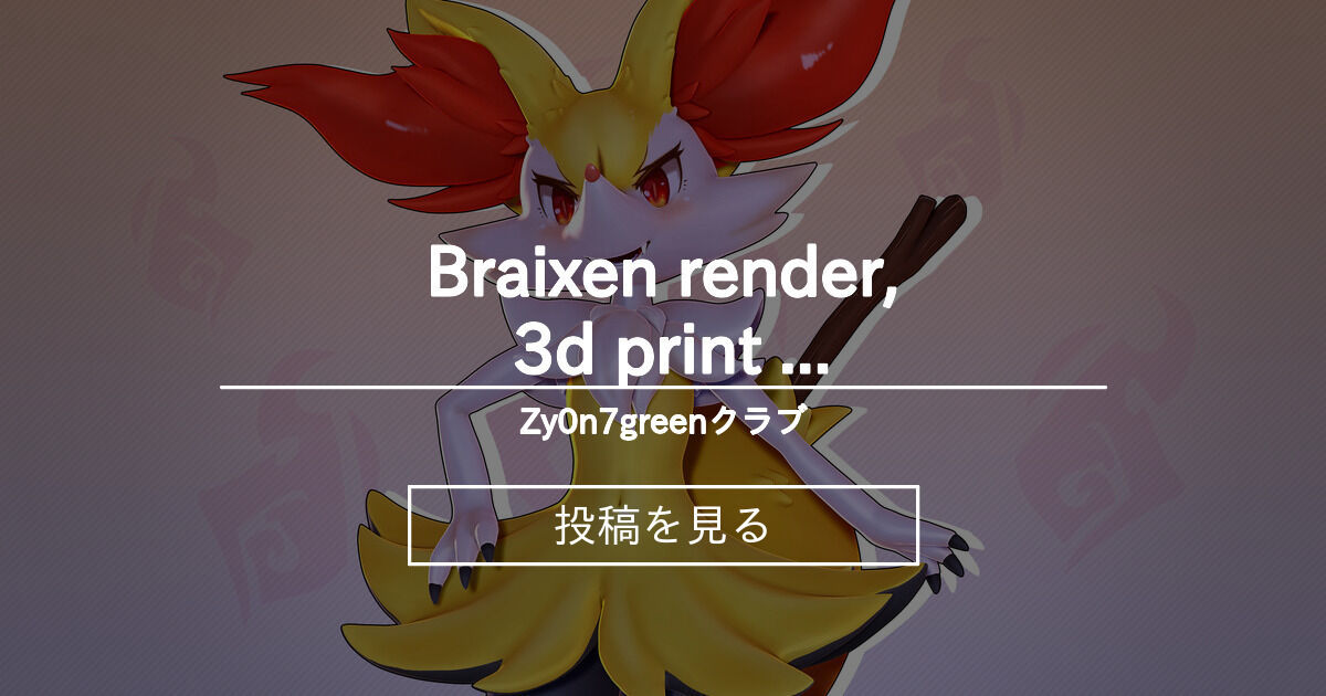 Braixen render, 3d print & 3d model (+blender&vrc avatar) - Zy0n7green ...