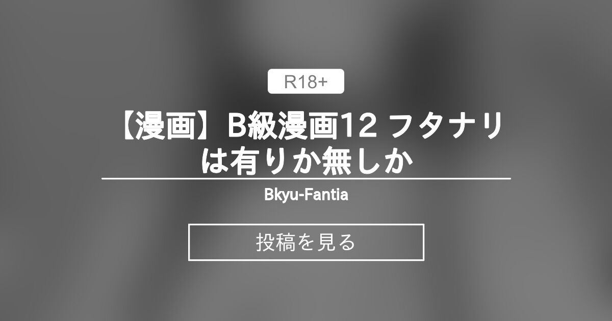 【漫画】 【漫画】B級漫画12 フタナリは有りか無しか - Bkyu-Fantia (bkyu)の投稿｜ファンティア[Fantia]