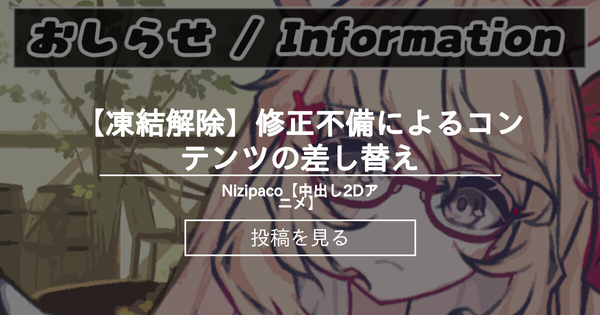 【Notice】 【凍結解除】修正不備によるコンテンツの差し替え - Nizipaco【中出し2Dアニメ】 (Kyu)の投稿｜ファンティア ...