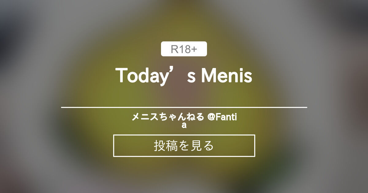 Today’s Menis♡ - メニスちゃんねる @Fantia (蛍メニス)の投稿｜ファンティア[Fantia]