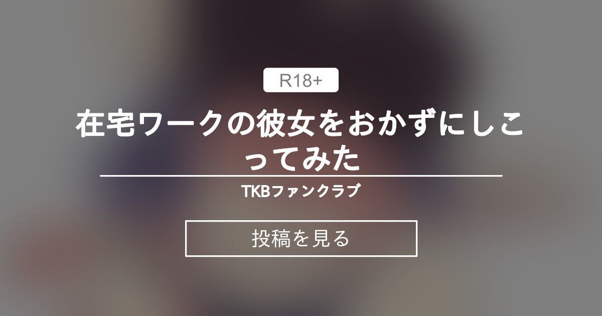 【音声作品】 在宅ワークの彼女をおかずにしこってみた - TKBファンクラブ (音声作品音入れbot)の投稿｜ファンティア[Fantia]