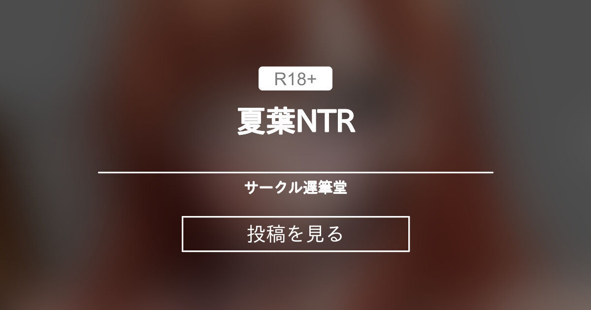 【R-18】 夏葉NTR - サークル遅筆堂 (霧月@ C105 12/30東モ42a)の投稿｜ファンティア[Fantia]