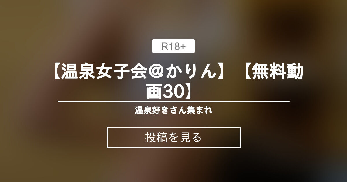 【貸切露天風呂】 【温泉女子会＠かりん】【無料動画30】 温泉好きさん集まれ♪ 温泉女子会公式 の投稿｜ファンティア[fantia]