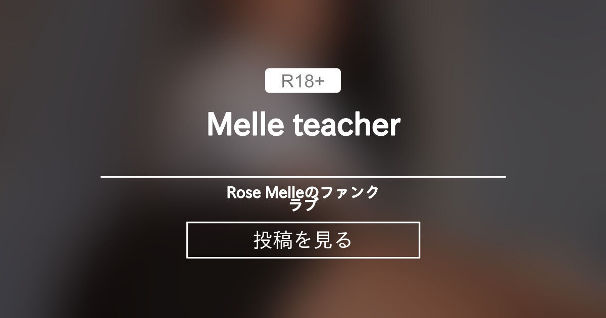 Melle teacher👩‍🏫 ️ - Rose Melleの投稿｜ファンティア[Fantia]