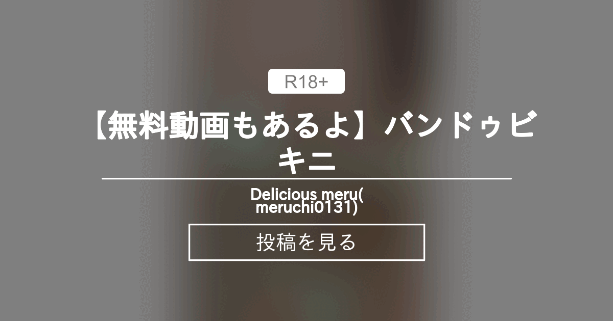 【無料動画もあるよ♥️】バンドゥビキニ🌸 - Delicious meru(©︎meruchi0131) (meru)の投稿｜ファンティア ...