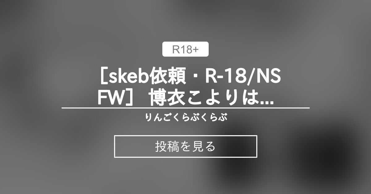 【R-18】 [skeb依頼・R-18/NSFW] 博衣こよりは結ばれたい編・8P - りんごくらぶくらぶ (りんごくらぶ)の投稿｜ファンティア[Fantia]