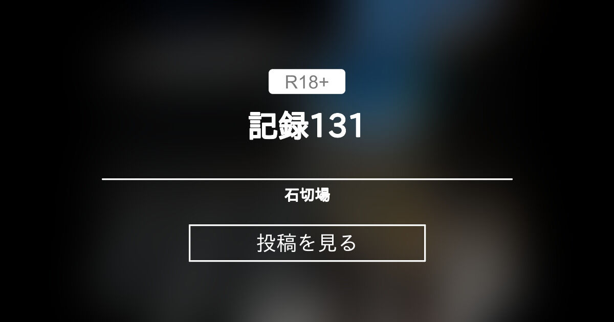 記録131 - 石切場 (ryona.rar（石）)の投稿｜ファンティア[Fantia]