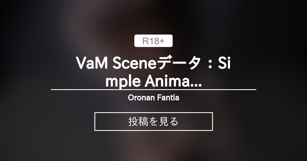 【VAM】 VaM Sceneデータ：Simple Animation 2 - Oronan Fantia (Oronan)の投稿｜ファン ...