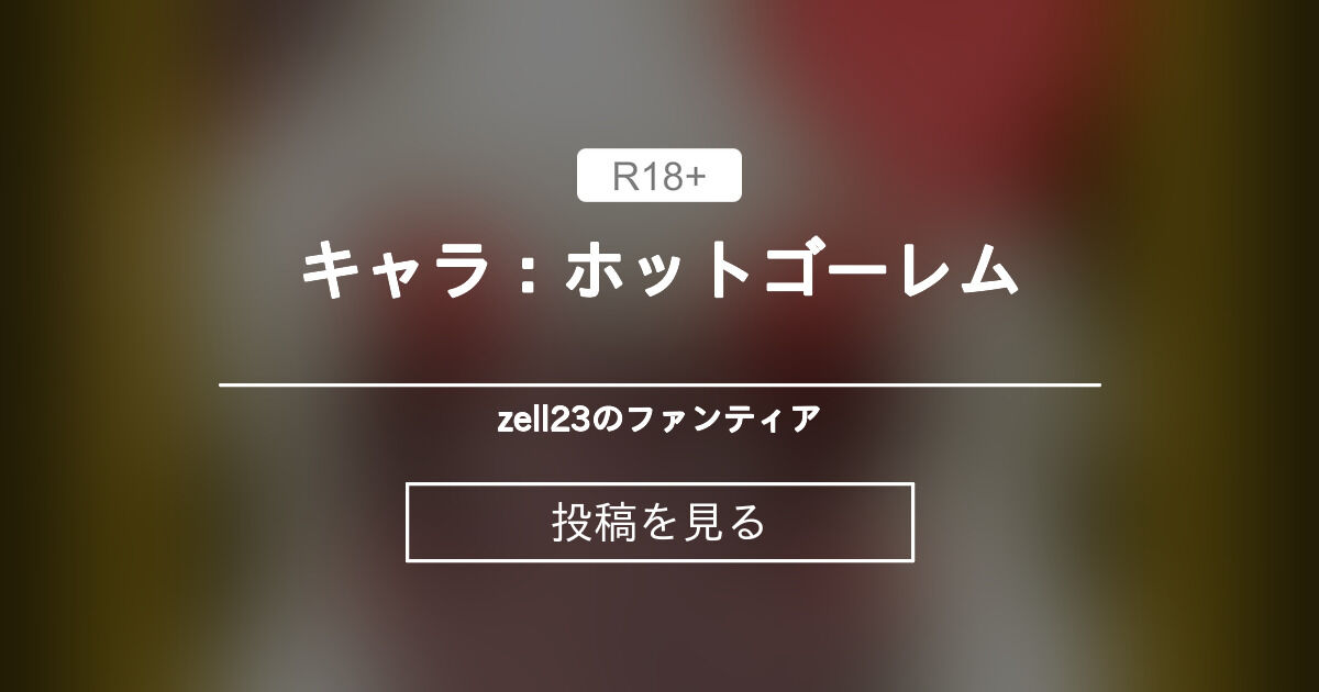 【R-18】 キャラ：ホットゴーレム - zell23のファンティア (zell23)の投稿｜ファンティア[Fantia]