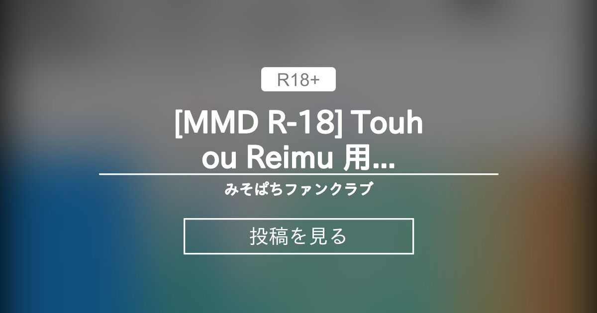 【CSV】 [MMD R-18] Touhou Reimu 用csv(タイムシート) - みそぱちファンクラブ (みそぱち)の投稿｜ファン ...