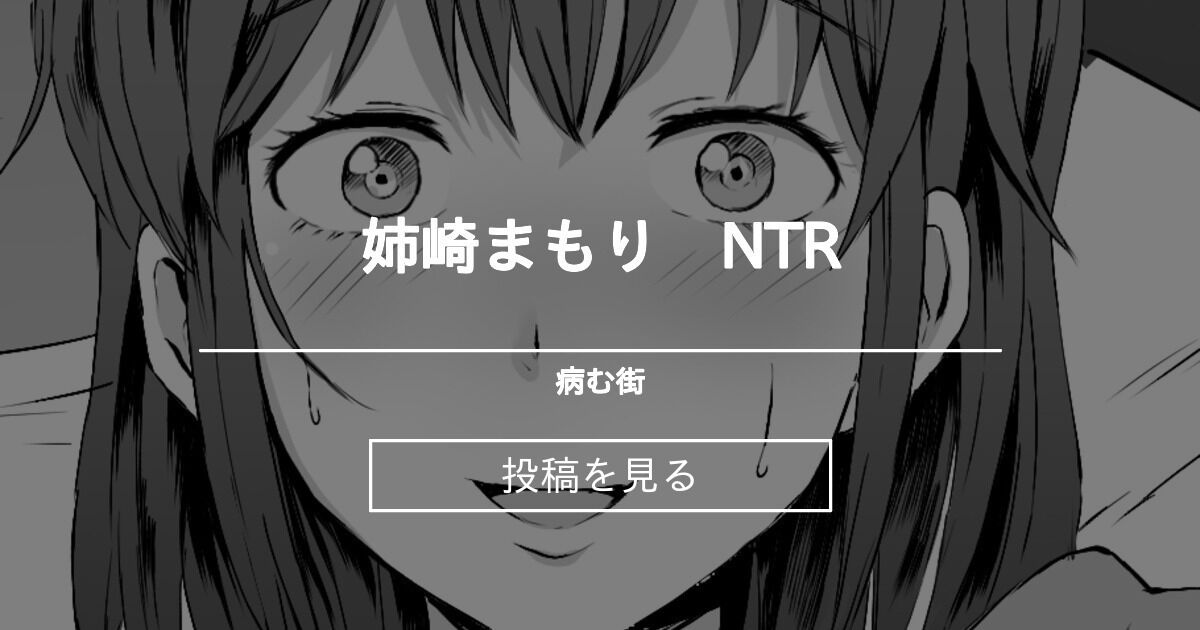 姉崎まもり NTR - 病む街 (テラスMC)の投稿｜ファンティア[Fantia]
