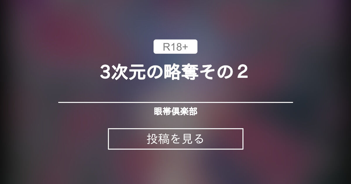 【3次元の略奪】 3次元の略奪その2 - 眼帯倶楽部 (BeLu)の投稿｜ファンティア[Fantia]