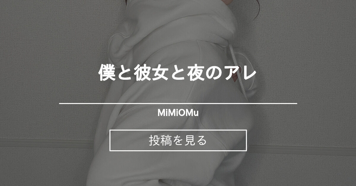 【おむつ】 僕と彼女と夜のアレ🌙🍼 - MiMiOMu (漏萌ミミオ)の投稿｜ファンティア[Fantia]