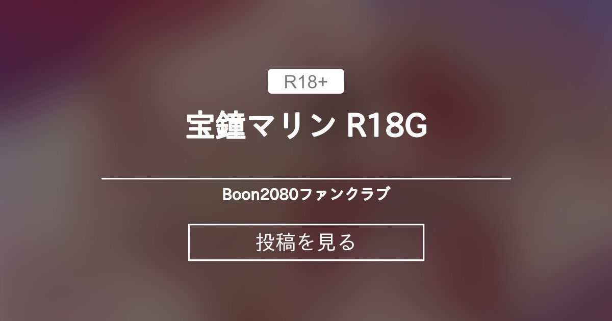 【R18G】 宝鐘マリン R18G - Boon2080ファンクラブ (Boon2080)の投稿｜ファンティア[Fantia]