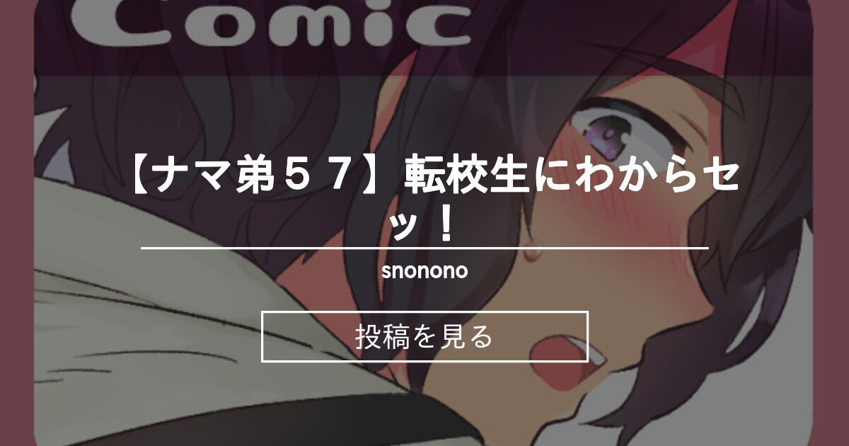 【オリジナル】 【ナマ弟57】転校生にわからセッ！ - sno*nono (yuki²)の投稿｜ファンティア[Fantia]