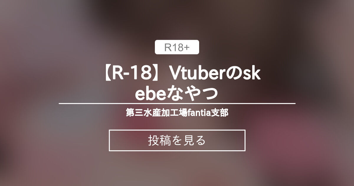 【R-18】 【R-18】Vtuberのskebeなやつ - 第三水産加工場fantia支部 (鳴島かんな)の投稿｜ファンティア[Fantia]