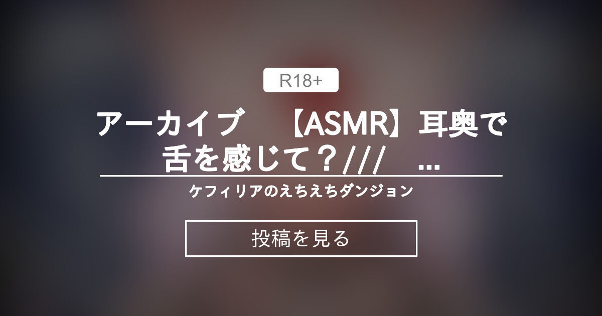 【Vtuber】 🔴アーカイブ 【ASMR】耳奥で舌を感じて？/// ぬるぬるにシてあげる♡ 最高の耳責め♡ - 💜🔞ケフィリアのえちえち ...