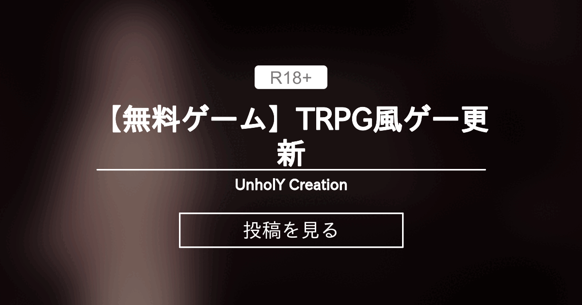 【無料ゲーム】TRPG風ゲー更新 - UnholY Creation (はたはた)の投稿｜ファンティア[Fantia]