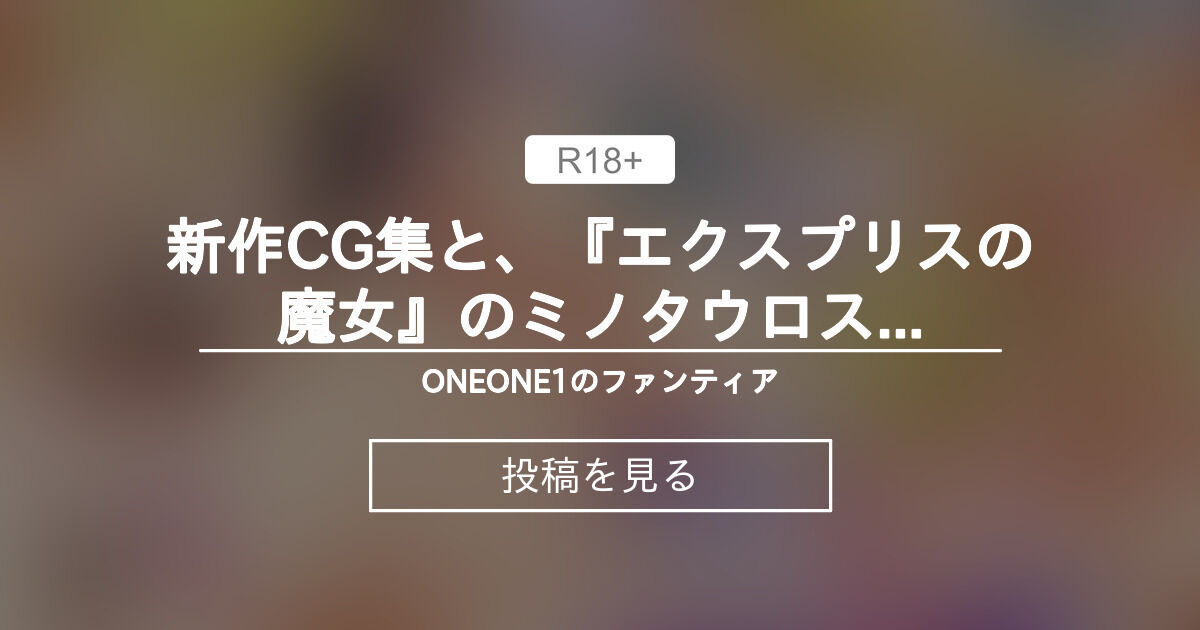 【ONEONE1】 新作CG集と、『エクスプリスの魔女』のミノタウロス〇 - ONEONE1のファンティア (ONEONE1)の投稿｜ファン ...