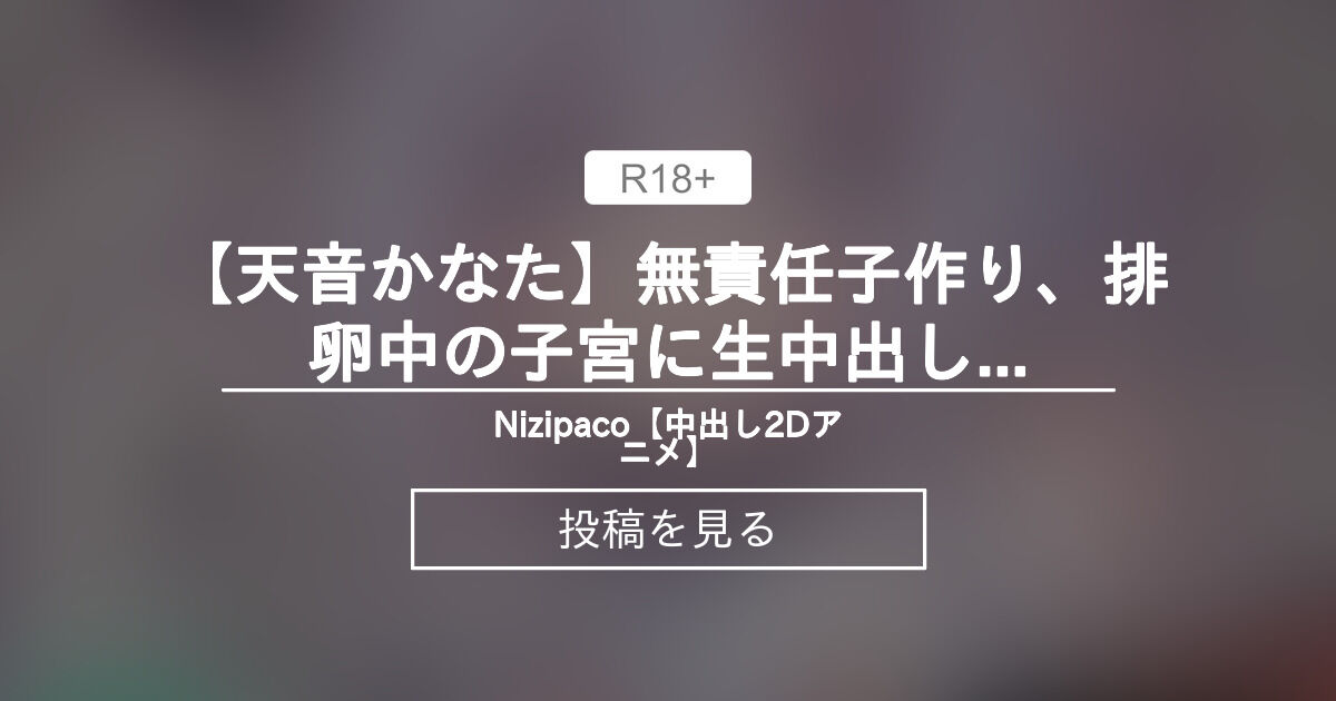 【中出し】 【天音かなた】無責任子作り、排卵中の子宮に生中出し【illust】 - Nizipaco【中出し2Dアニメ】 (Kyu)の投稿 ...