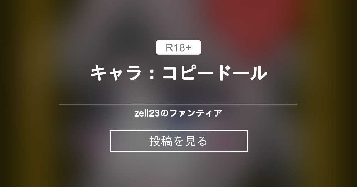 【R-18】 キャラ：コピードール - zell23のファンティア (zell23)の投稿｜ファンティア[Fantia]