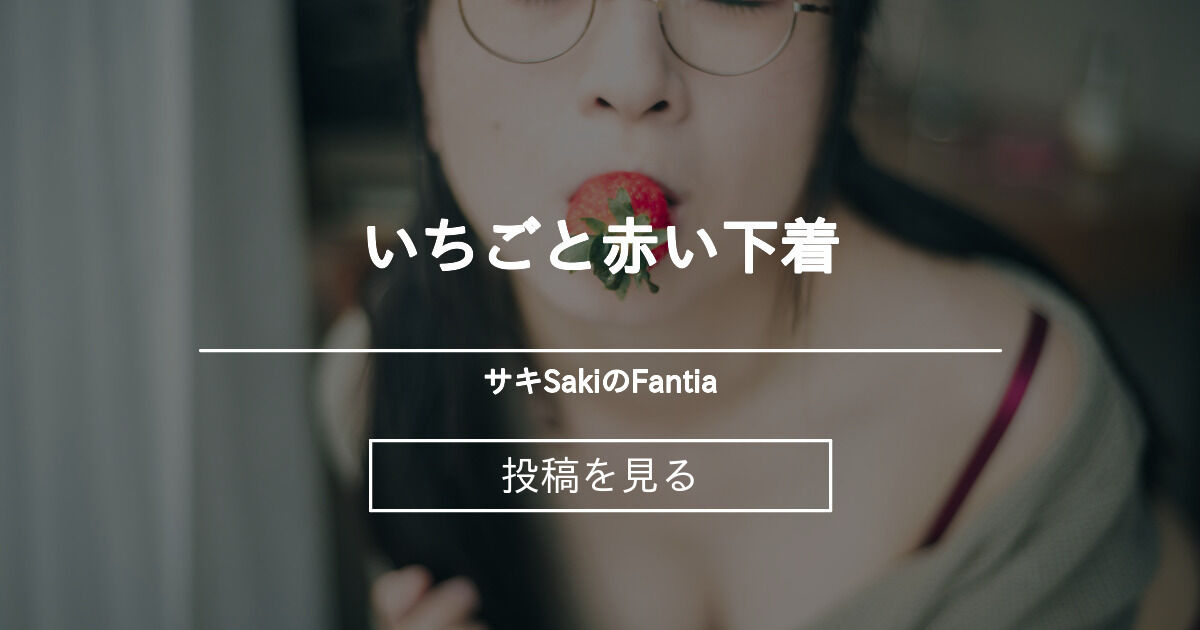 【下着姿】 いちごと赤い下着 - サキSakiのFantia♪ (サキ♪)の投稿｜ファンティア[Fantia]