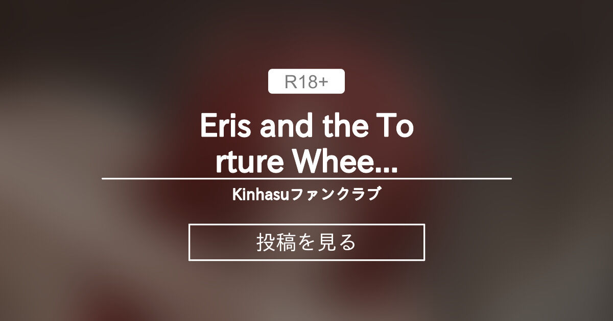 Eris and the 〇〇〇〇〇〇〇 Wheel エリス 〇〇の車輪 - Kinhasuファンクラブ (Kinhasu)の投稿｜ファン ...