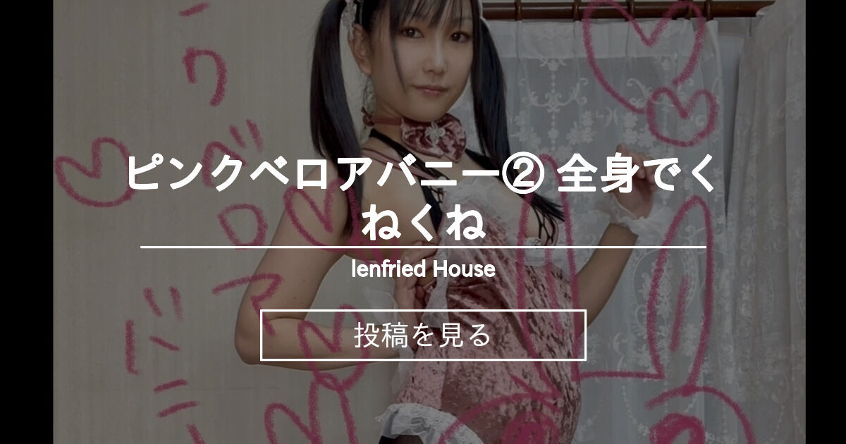 【バニー】 ピンクベロアバニー② 全身でくねくね🐰 - lenfried House (lenfried)の投稿｜ファンティア[Fantia]