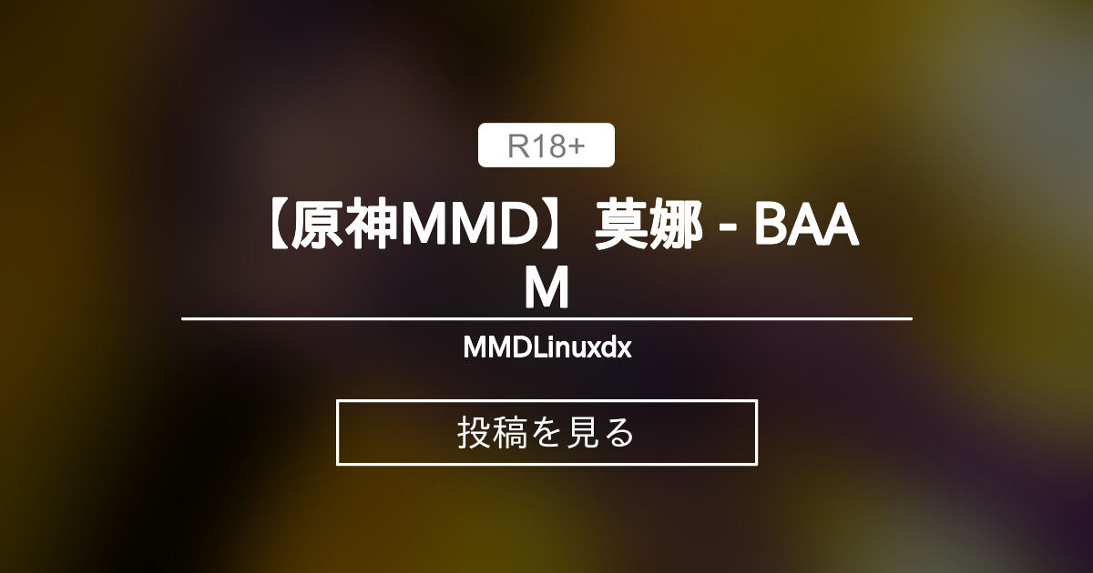 【原神MMD】莫娜 - BAAM - MMDLinuxdx (Linuxdx)の投稿｜ファンティア[Fantia]