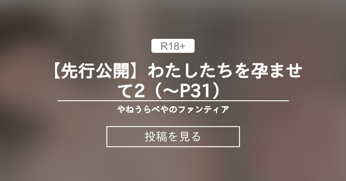 【オリジナル】 【先行公開】わたしたちを孕ませて2（～P31） - やねうらべやのファンティア (やねうら)の投稿｜ファンティア[Fantia]