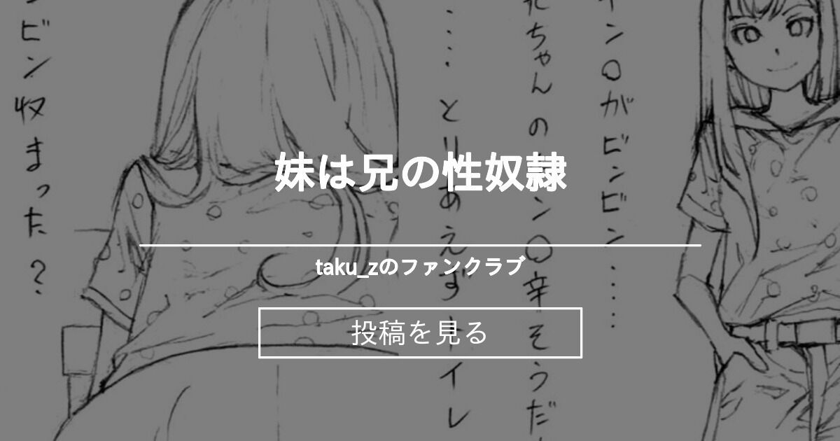 妹は兄の性奴隷 - taku_zの投稿｜ファンティア[Fantia]
