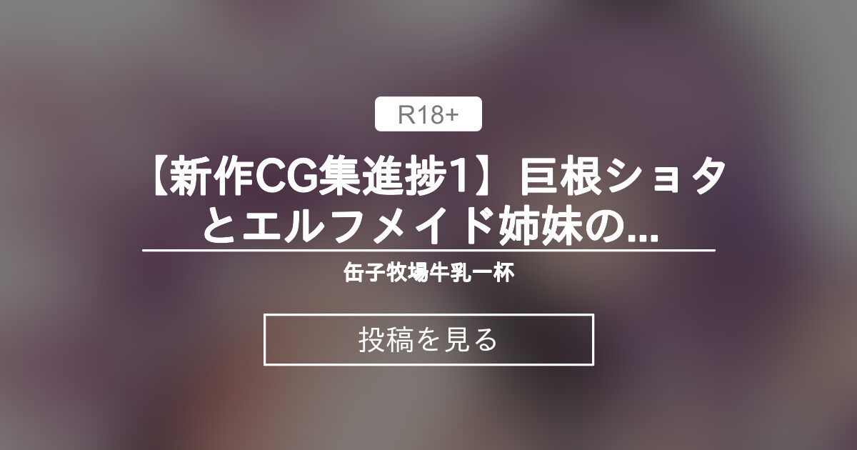【新作CG集進捗1】巨根〇〇〇とエルフメイド姉妹の性活 CG1の一部とラフ3枚 - 缶子牧場🥛牛乳一杯 (缶子牧場🥛)の投稿｜ファンティア[Fantia]
