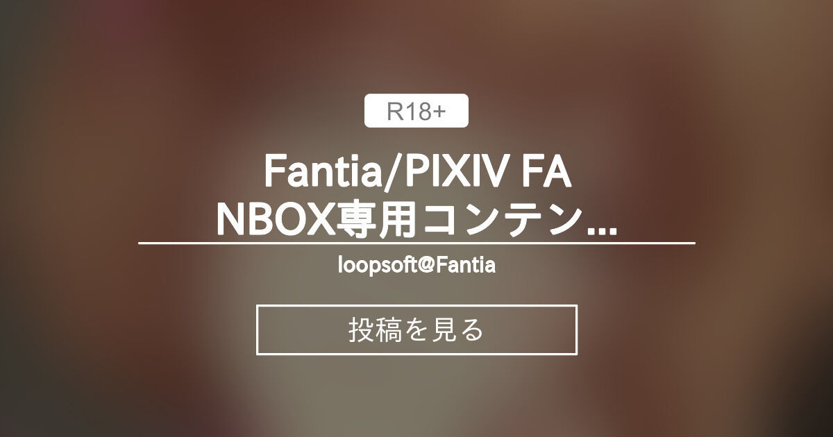Fantia/PIXIV FANBOX専用コンテンツ作ってみました。 - loopsoft@Fantia (loopsoft)の投稿｜ファン ...